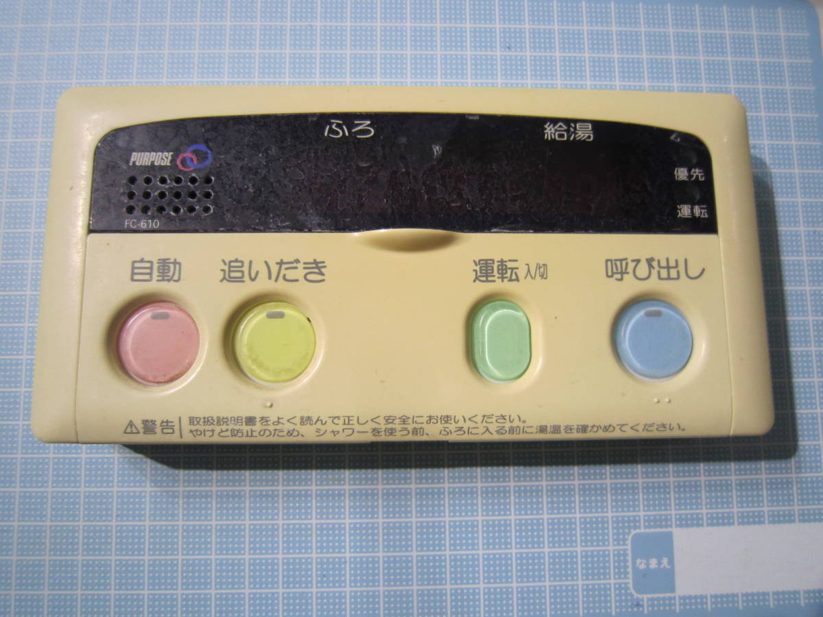 ジャンク品 PURPOSE パーパス 給湯器 浴室リモコン FC-610(給湯設備)｜売買されたオークション情報、yahooの商品情報を ...