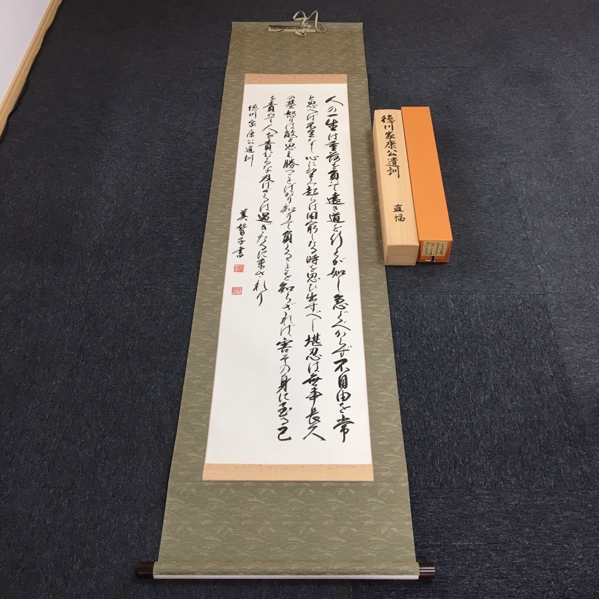 掛軸 島岡美智子 徳川家康公遺訓 肉筆 共箱 同梱可能 5003(掛軸)｜売買されたオークション情報、yahooの商品情報をアーカイブ公開 - オークファン（aucfan.com）