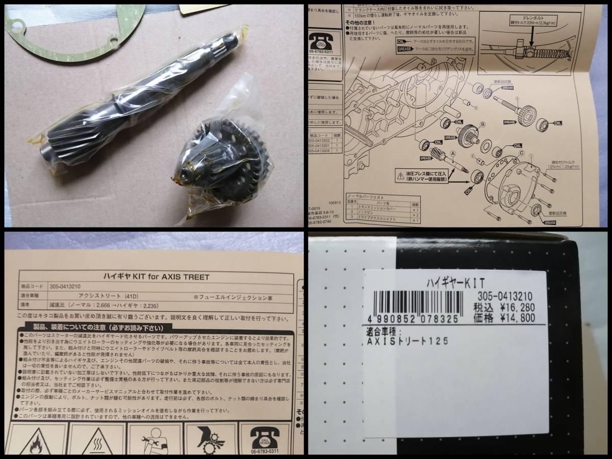 38%OFF KITACO ハイギアキット ボアアップ車用 アクシストリート SE53J 41D1 41D6 ヤマハ 305-0413210(ヤマハ用)｜売買されたオークション情報、yahoo ...