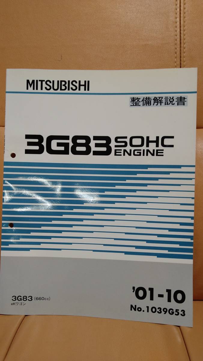 品 MITSUBISHI 三菱 3G83エンジン 整備解説書 整備解説書追補版 7冊セット(その他)｜売買されたオークション情報、yahooの ...