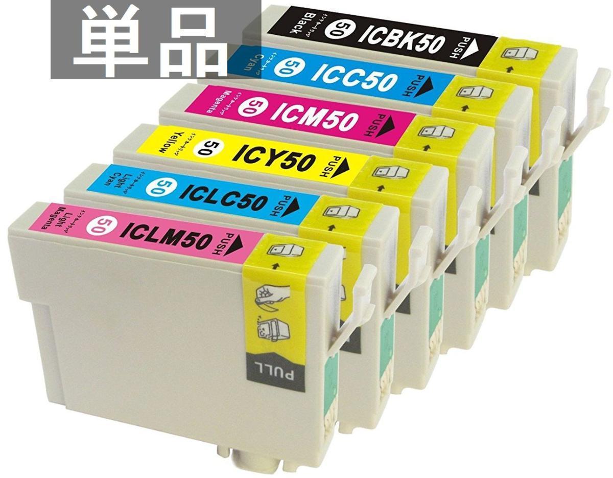 特価品 EPSON ICBK50 ICY50 ICC50 ICM50 ICLC50 ICLM50 互換インク IC50 残量表示OK バラ売り EP301 EP302 EP4004 ...