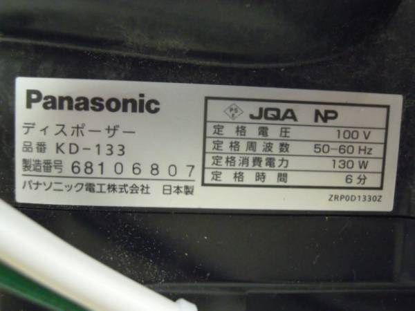 Panasonic ディスポーザー 夢厨房 KD-133 パナソニック(生ごみ処理機)｜売買されたオークション情報、yahooの商品情報をアーカイブ公開 - オークファン（aucfan.com）