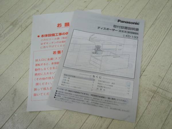 Panasonic ディスポーザー 夢厨房 KD-133 パナソニック(生ごみ処理機)｜売買されたオークション情報、yahooの商品情報をアーカイブ公開 - オークファン（aucfan.com）
