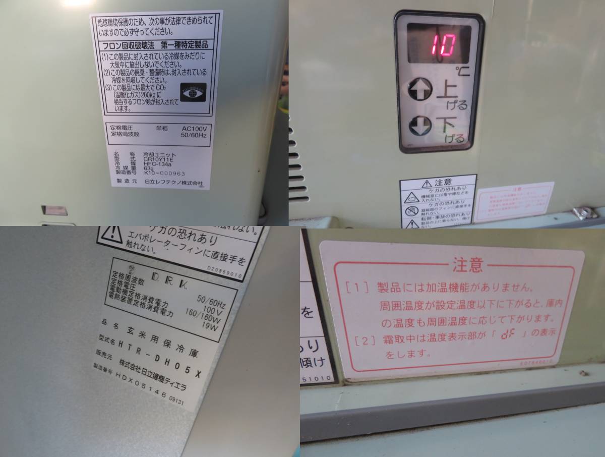 引き取り限定 千葉 HITACHI 日立 玄米保冷庫 玄米用保冷庫 HTR-DH05X 日立建機 ティエラ 玄米保管庫 お米 玄米 防虫 食味(その他)｜売買されたオークション情報、yahoo ...