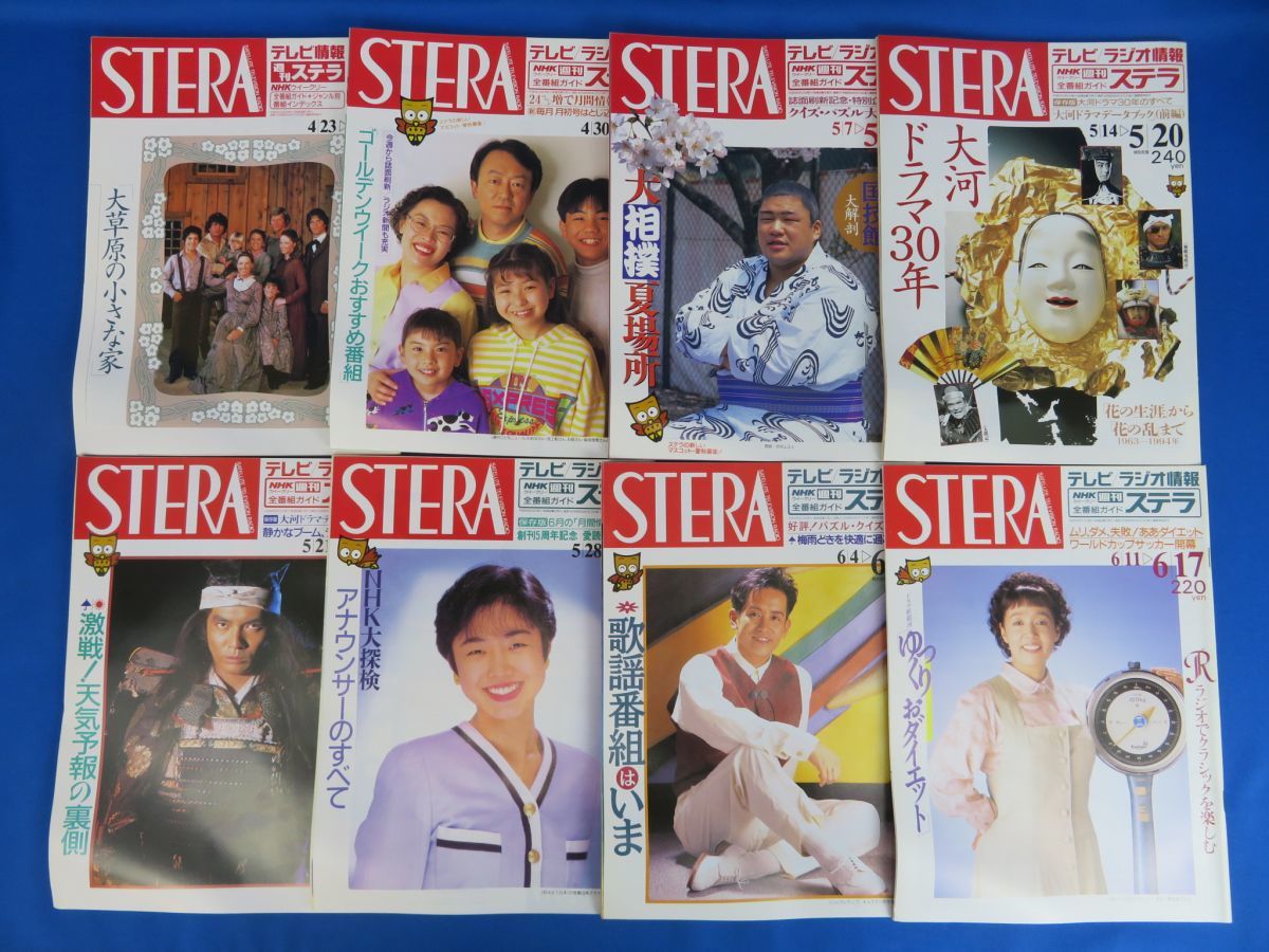 佐E7664 50冊揃セット NHKウィークリーステラ/STERA 平成6年 1994年 後藤久美子 尾崎豊 天海祐希 安田成美 貴乃花 浅野 ...