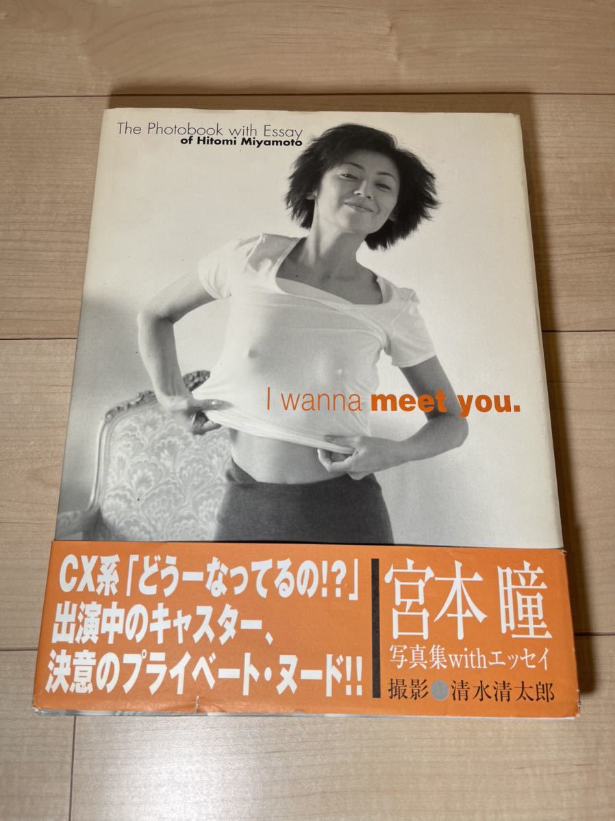 宮本瞳 写真集 I wanna meet you 帯付 初版 1円スタート(その他)｜売買されたオークション情報、yahooの商品情報を ...
