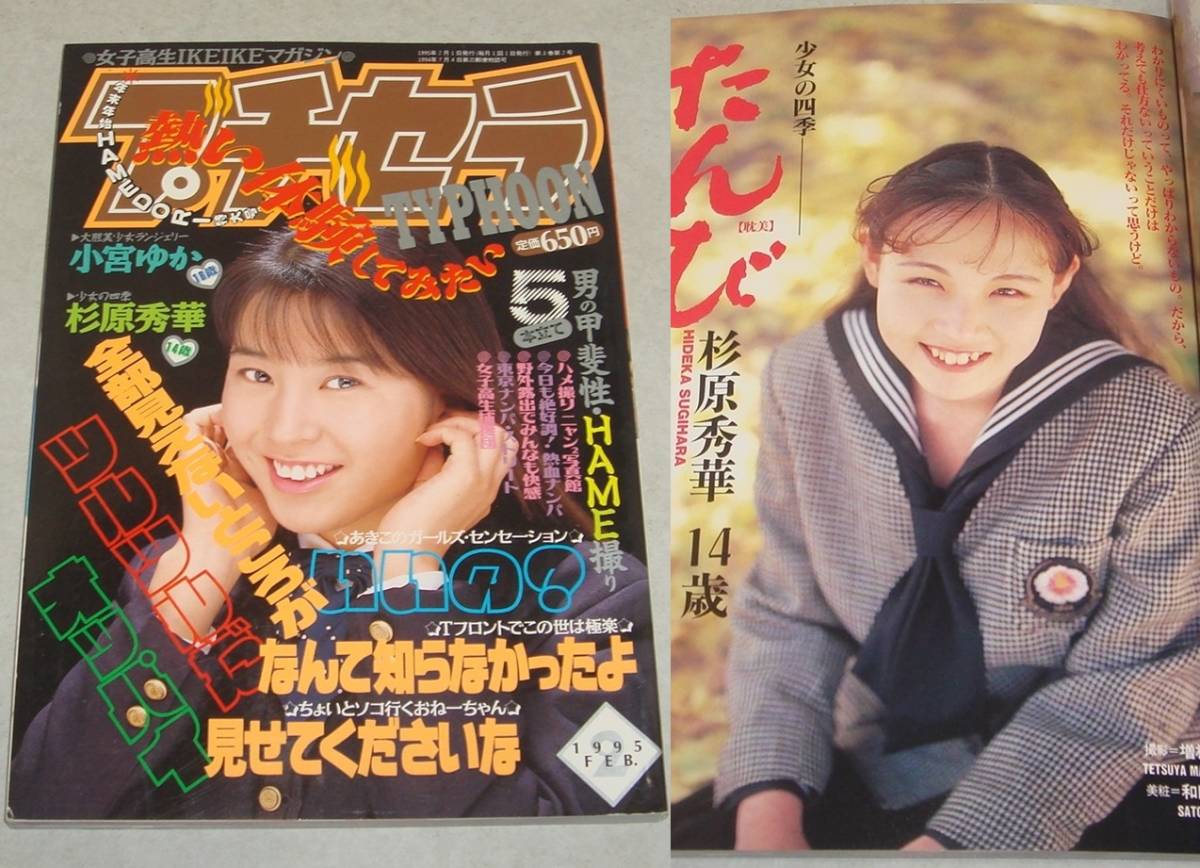 E3 プチセラ TYPHOON 1995年2月号 杉原秀華 小森まみ ブルマー 女子高生 美少女 Tフロント クラスメイト DX 写真時代 セクシーアクション(アイドル、芸能人)｜売買された ...