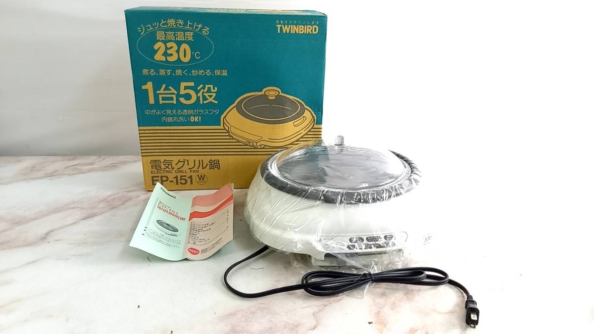 ＜H235＞ TWINBIRD ツインバード 電気グリル鍋 EP-151 1台5役 調理器具 汚れ少しあり 通電確認済 動作未確認 ジャンク品 Y(グリルパン、なべ)｜売買されたオークション ...