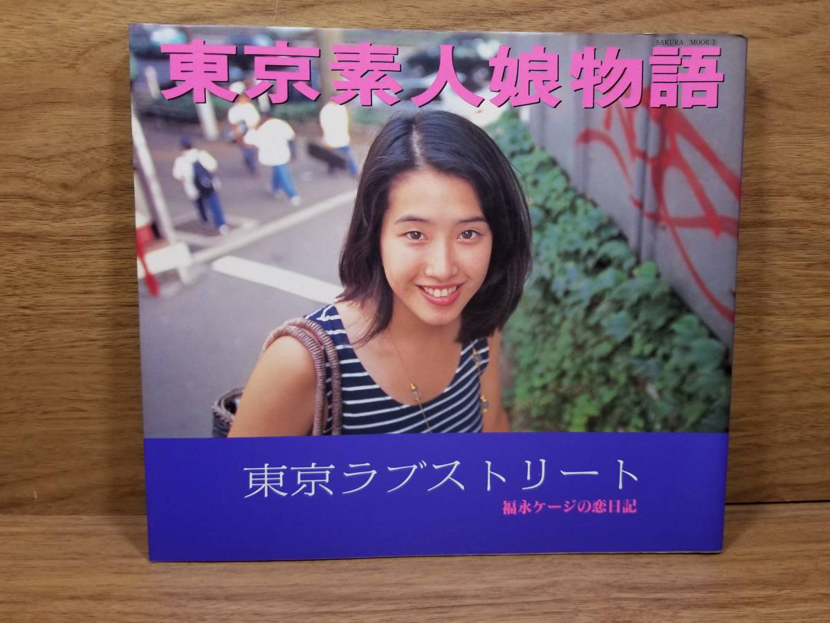 東京素人娘物語 東京ラブストリート 福永ケージの恋日記 白石琴子 憂木瞳 他(アート写真)｜売買されたオークション情報、yahooの商品情報を ...
