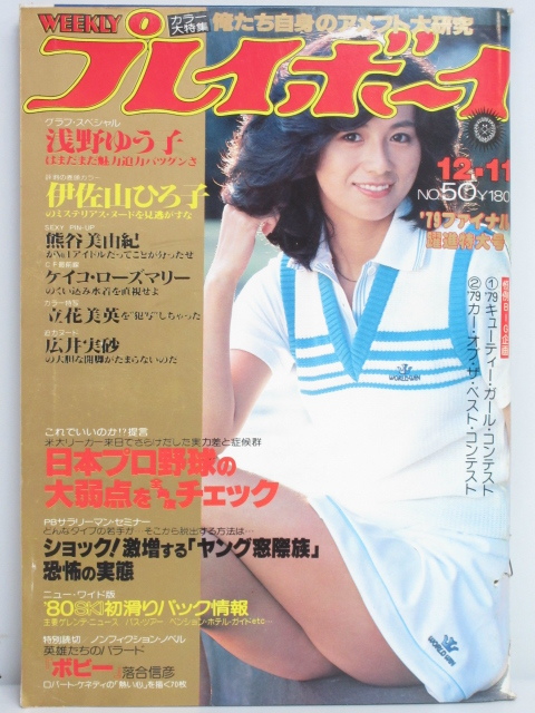 rt1140 週刊プレイボーイ 昭和54年 12月11日発行 特大号 NO.50 1979年 朝加真由美 熊谷美由紀ピンナップ 浅野ゆう子 ...