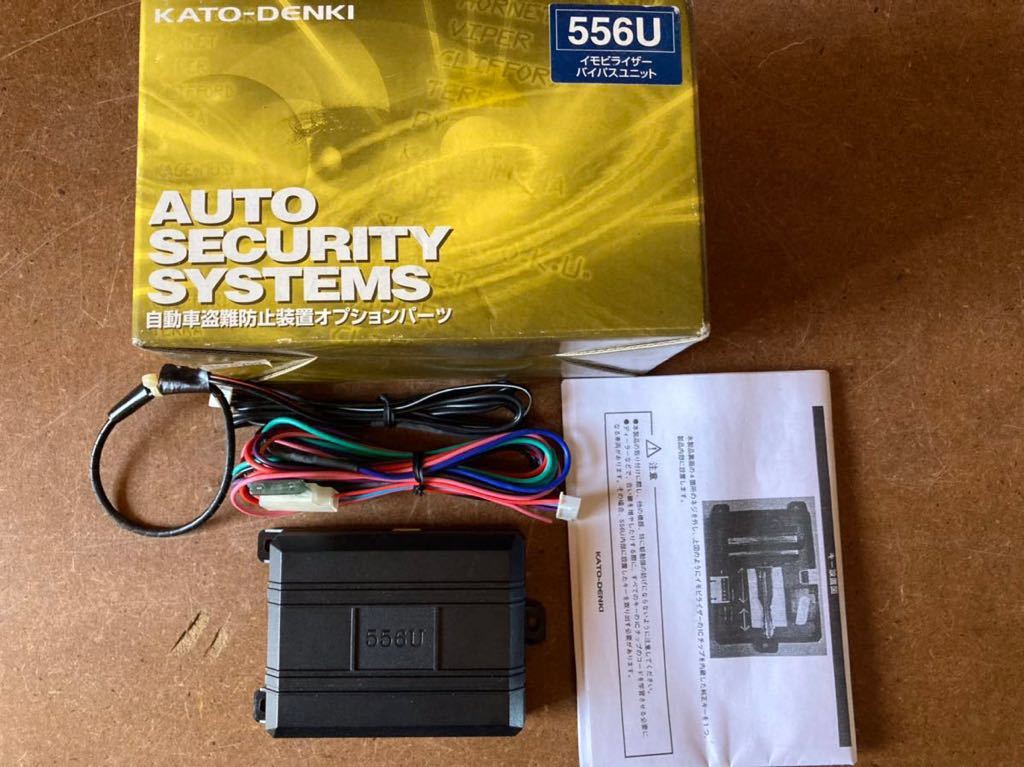KATO-DENKI 556U イモビライザー バイパスユニット 自動車盗難防止装置 オプションパーツ オートセキュリティシステム ホーネット ...