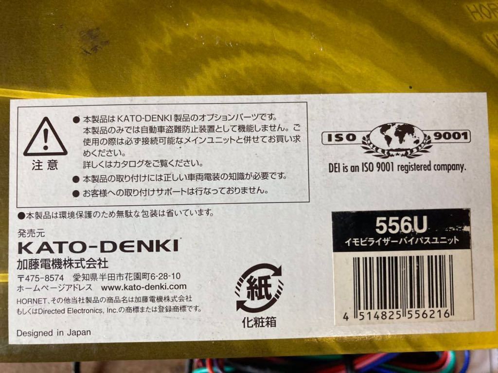 KATO-DENKI 556U イモビライザー バイパスユニット 自動車盗難防止装置 オプションパーツ オートセキュリティシステム ホーネット ...