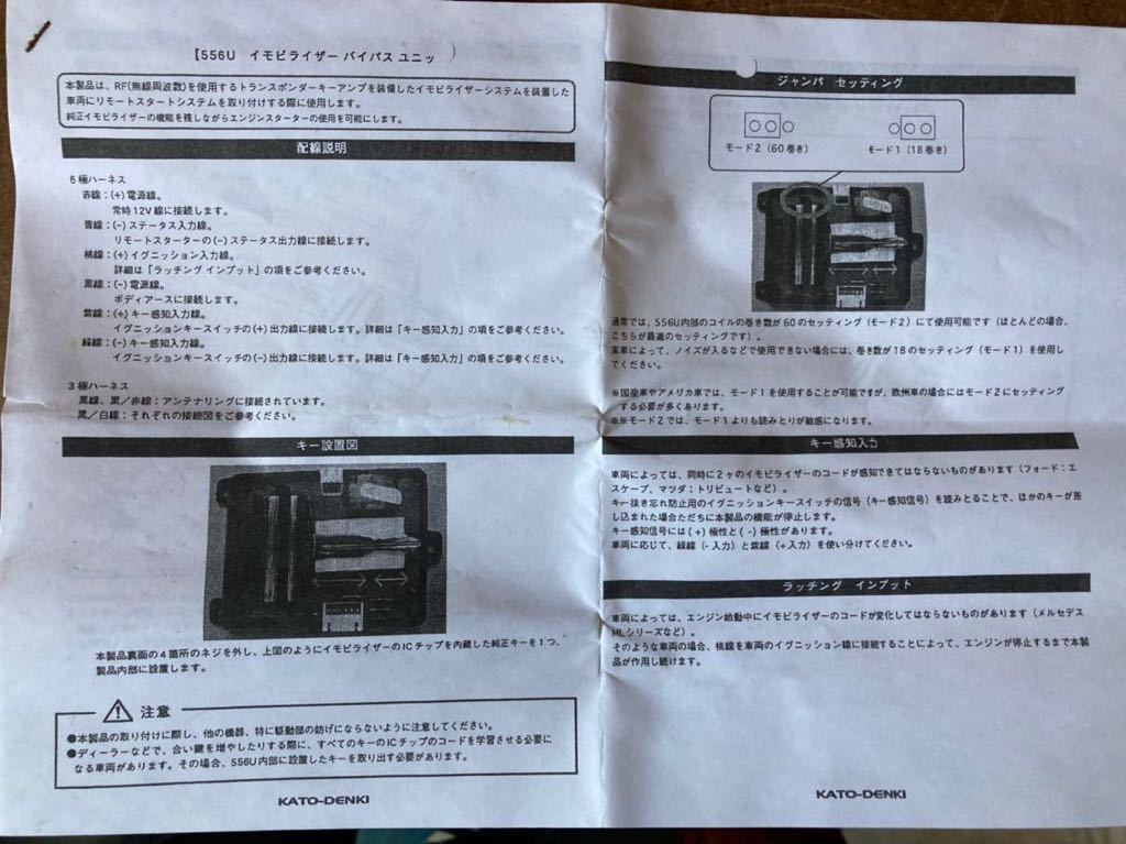 KATO-DENKI 556U イモビライザー バイパスユニット 自動車盗難防止装置 オプションパーツ オートセキュリティシステム ホーネット ...