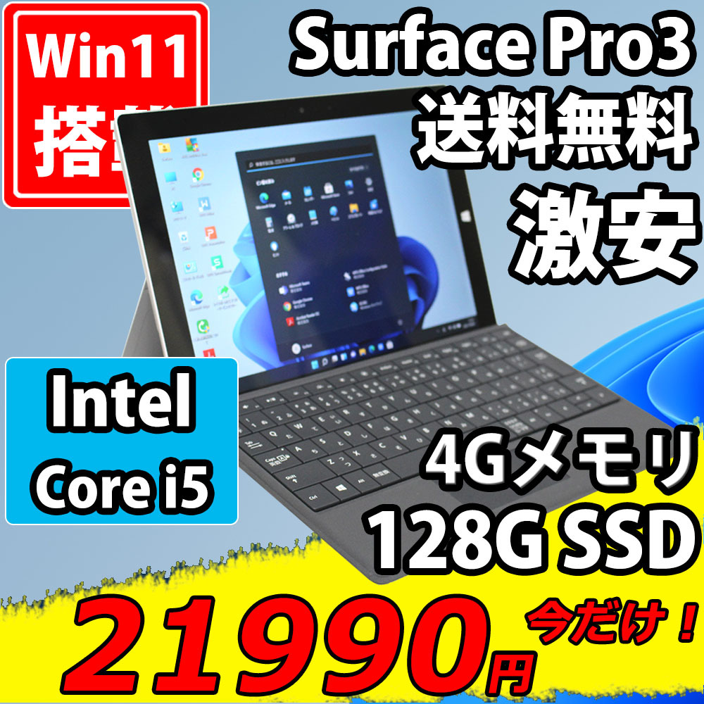 タッチ 12.3型フルHD Microsoft Surface Pro3 Windows11 四世代 i5-4300u 4GB 128GB-SSD カメラ 無線 Office付 パソコン 税無 ...
