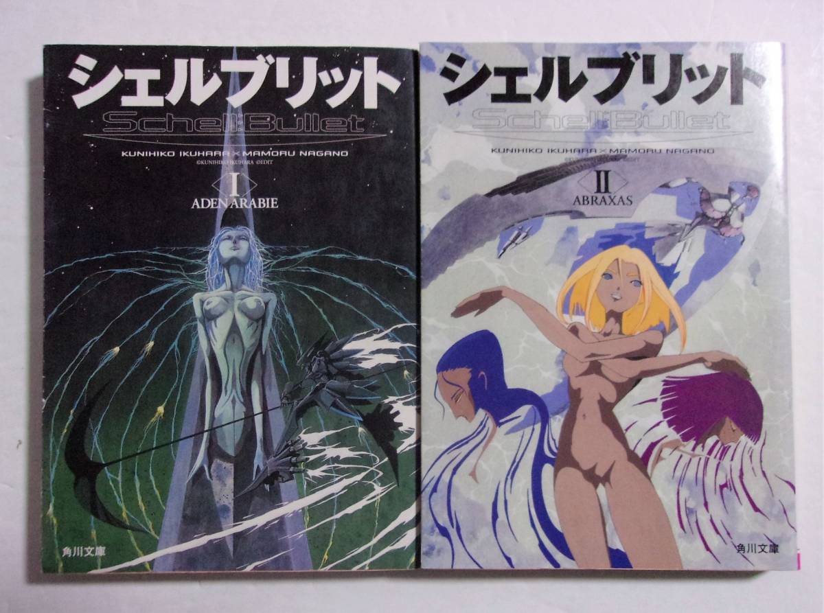 文庫 シェルブリット Ⅰ ADEN ARABIE/シェルブリット Ⅱ ABRAXAS 2冊セット 永野護 幾原邦彦/角川文庫 Schell Bullet(その他)｜売買されたオークション情報 ...