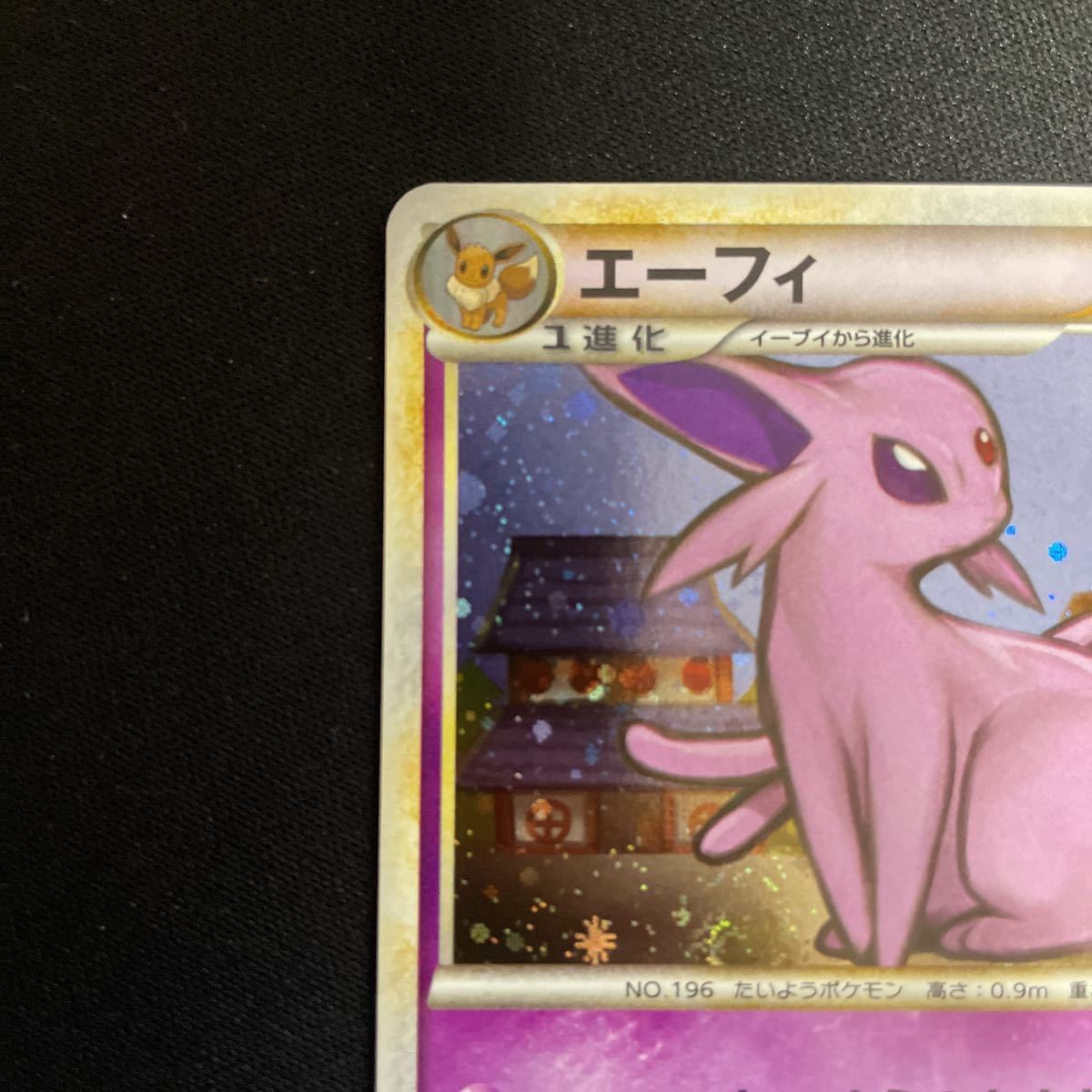 エーフィ 024/080 キラ 1stED 2010 よみがえる伝説 Espeon MT ポケモンカード MINT Pokemon Card ...