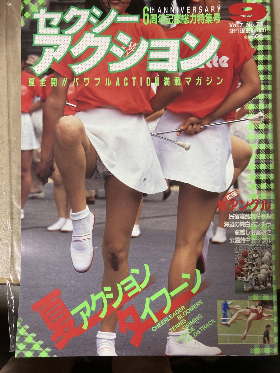 セクシーアクション 1987-9(その他)｜売買されたオークション情報、yahooの商品情報をアーカイブ公開 - オークファン（aucfan.com）