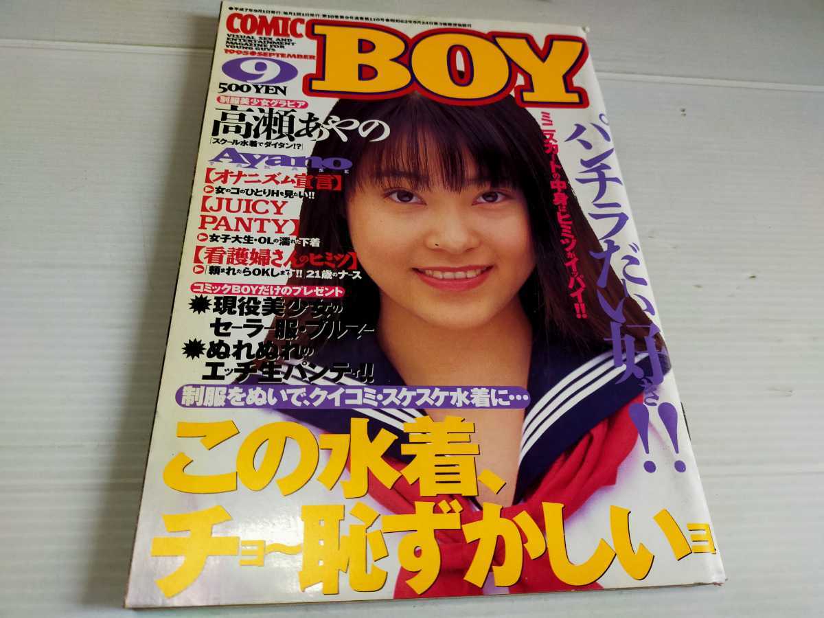 コミックBOY 1995 9(アイドル、芸能人)｜売買されたオークション情報、yahooの商品情報をアーカイブ公開 - オークファン（aucfan.com）