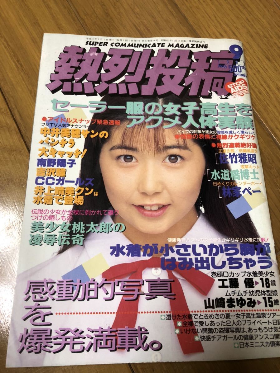 熱烈投稿 1992年9月号(その他)｜売買されたオークション情報、yahooの商品情報をアーカイブ公開 - オークファン（aucfan.com）