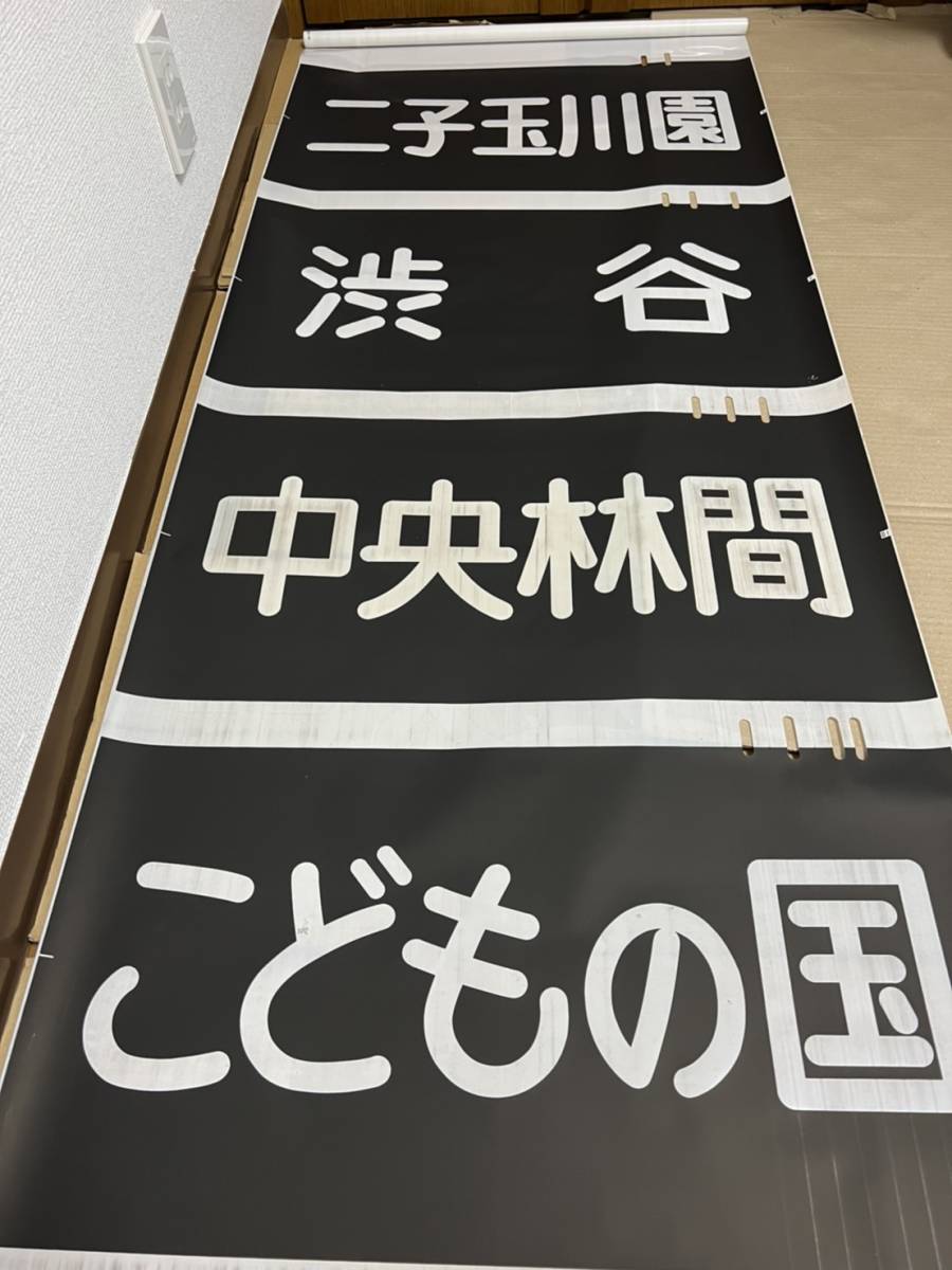 東急8500系 前面方向幕(方向幕)｜売買されたオークション情報、yahooの商品情報をアーカイブ公開 - オークファン（aucfan.com）