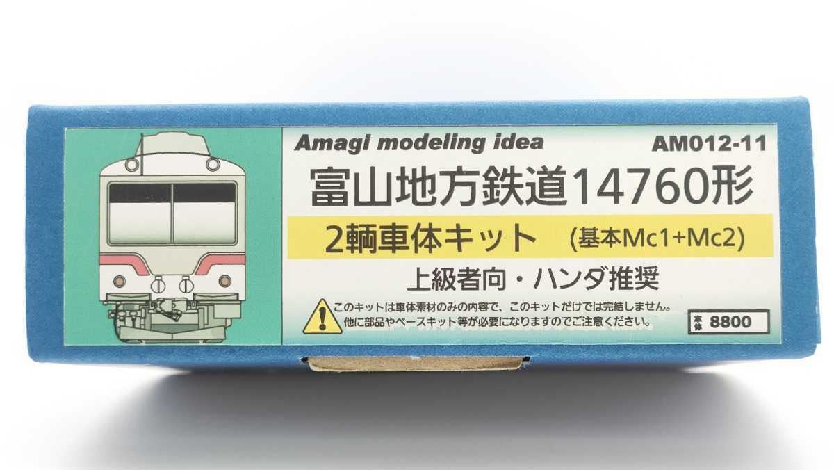 未組立 あまぎモデリングイデア AM012-11 富山地方鉄道14760形 2両車体キット ／地鉄 真鍮キット(私鉄車輌)｜売買された ...