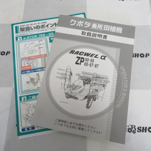 取扱説明書のみ 福岡 クボタ 田植機 ZPシリーズ 取扱説明書 RACWER 取説 5条 6条 8条 ZP50 ZP55/65(田植機)｜売買 ...