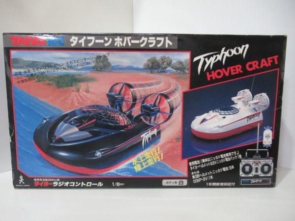 TAIYO RC タイフーン ホバークラフト タイヨー ラジオコントロール 1/8 HOVER CRAFT ラジコン 水上 陸上 水陸両用 電源確認(船、ボート)｜売買されたオークション情報 ...