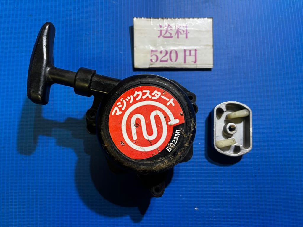 草刈機刈払機部品パーツ リコイルスターター スタータープーリー セット 丸山 マジックスタートBC20M/BC23MA/KC26MX ...