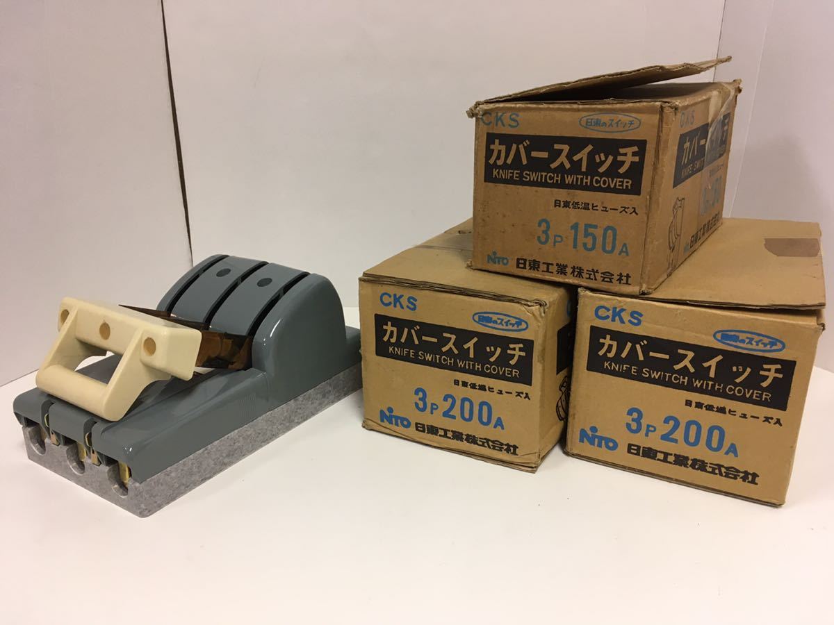 546 CKS カバースイッチ 日東低温 ヒューズ入り NITTO 漏電遮断機 スイッチ CKS 200307 2−1 3P 150A ...