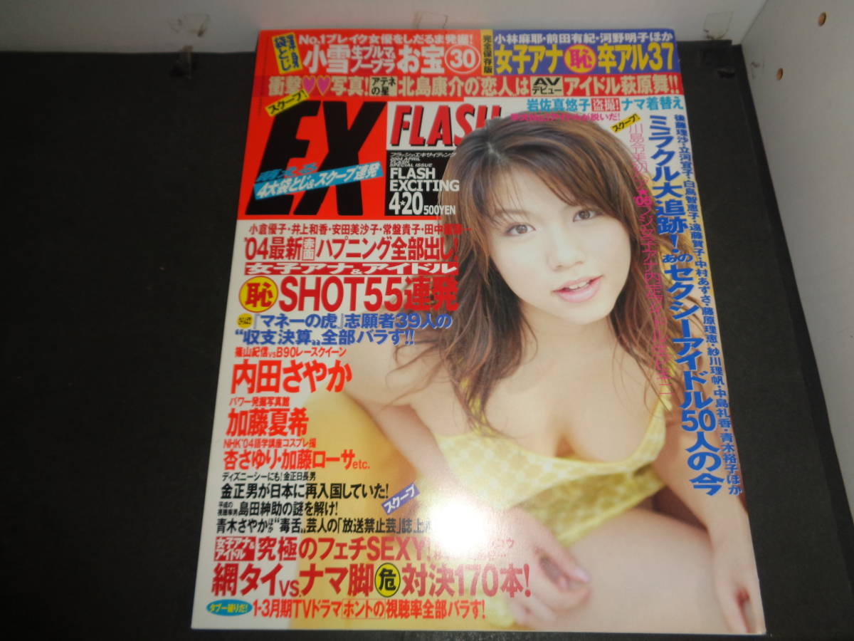 FLASH EXCITING フラッシュ エキサイティング 2004年4月20日 内山さやか 加藤夏希 小雪 福山理子 如月らん 彩川ゆずき B591(FLASH)｜売買されたオークション情報 ...