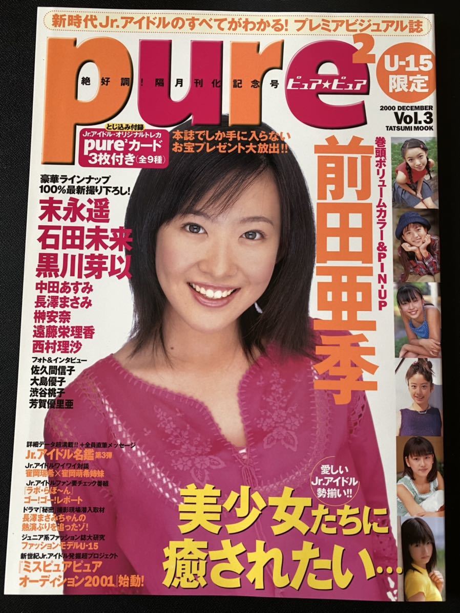 pure2 Vol.3 前田亜季 末永遥 石田未来 黒川芽以 ピュアピュア(その他)｜売買されたオークション情報、yahooの商品情報をアーカイブ公開 - オークファン（aucfan.com）