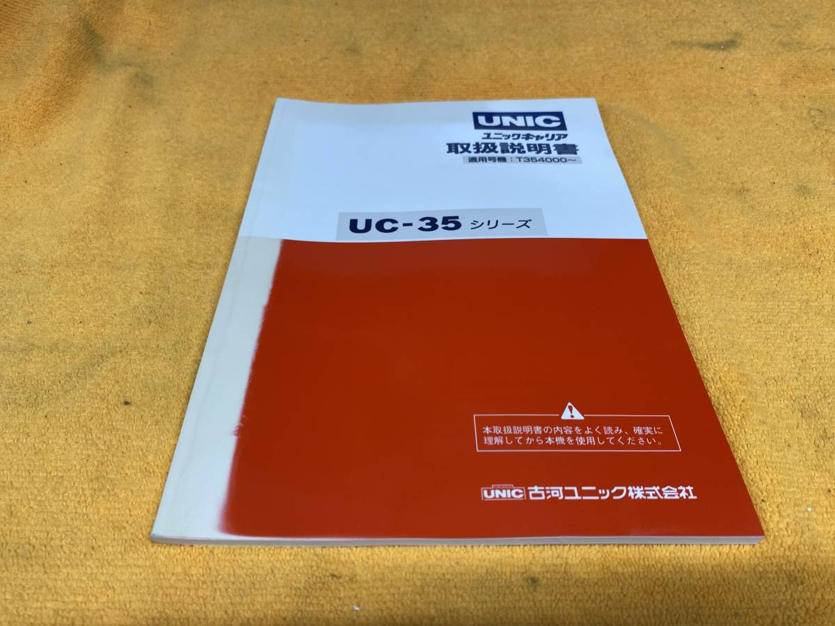取説 古河ユニック UC-35シリーズ ユニックキャリア 取扱説明書 UNIC 積載車 キャリアカー T354000(トラック、ダンプ)｜売買 ...