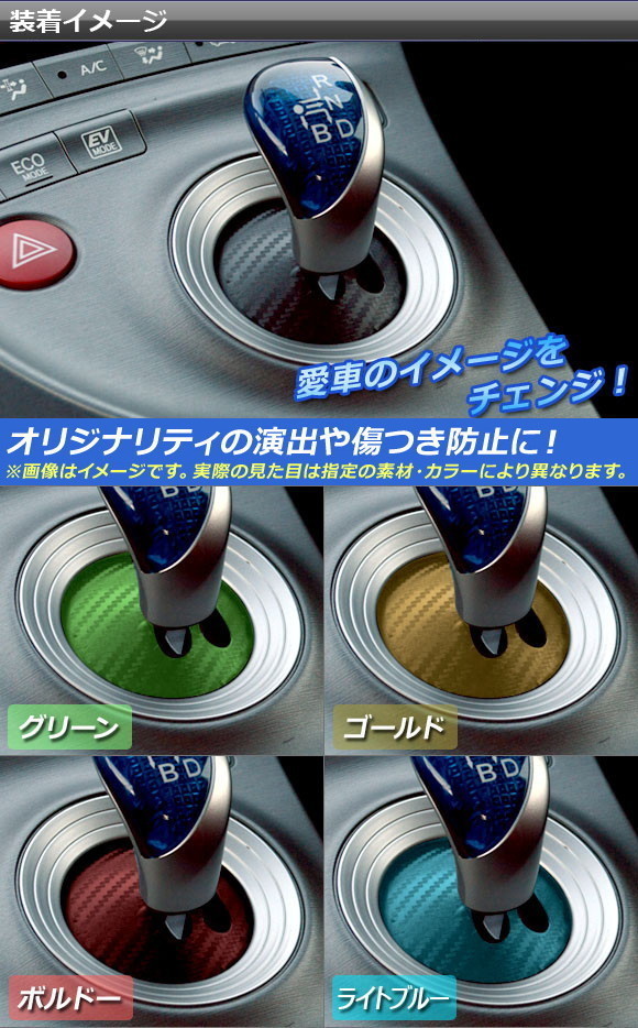 AP シフトベースステッカー カーボン調 トヨタ プリウス ZVW30 前期/後期 2009年05月 2015年12月 選べる20カラー AP ...