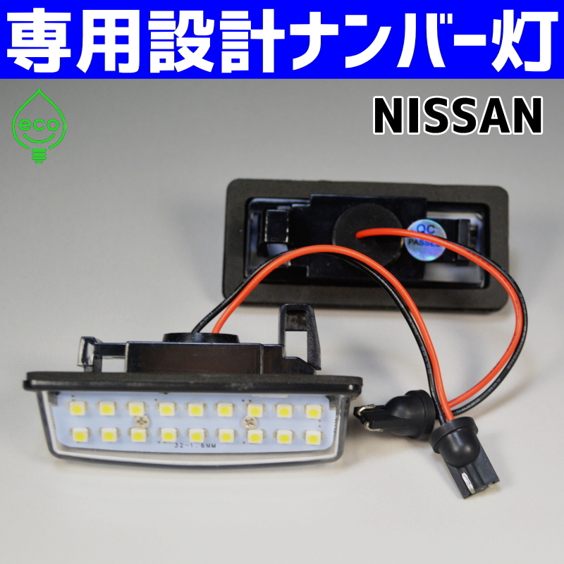 LEDナンバー灯 日産 E52 エルグランド C25 C26 セレナ E26 キャラバン NV350 E11 E12 ノート Y12 ウイングロード ティアナ シルフィ(テールライト)｜売買さ ...