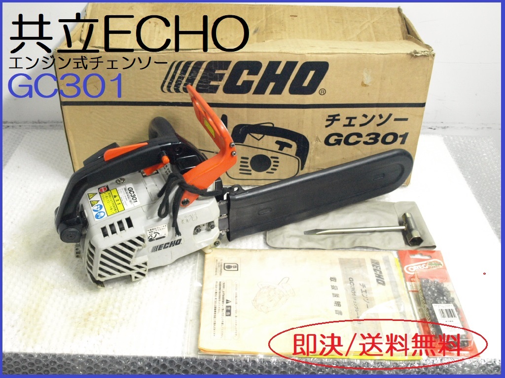 / KIORITZ共立ECHOエコー/GC301/やまびこ/エンジンチェーンソー/ み/91VG-52/25：1/伐採/木材切断/開拓/造園/園芸(チェーンソー)｜売買されたオークション情報 ...