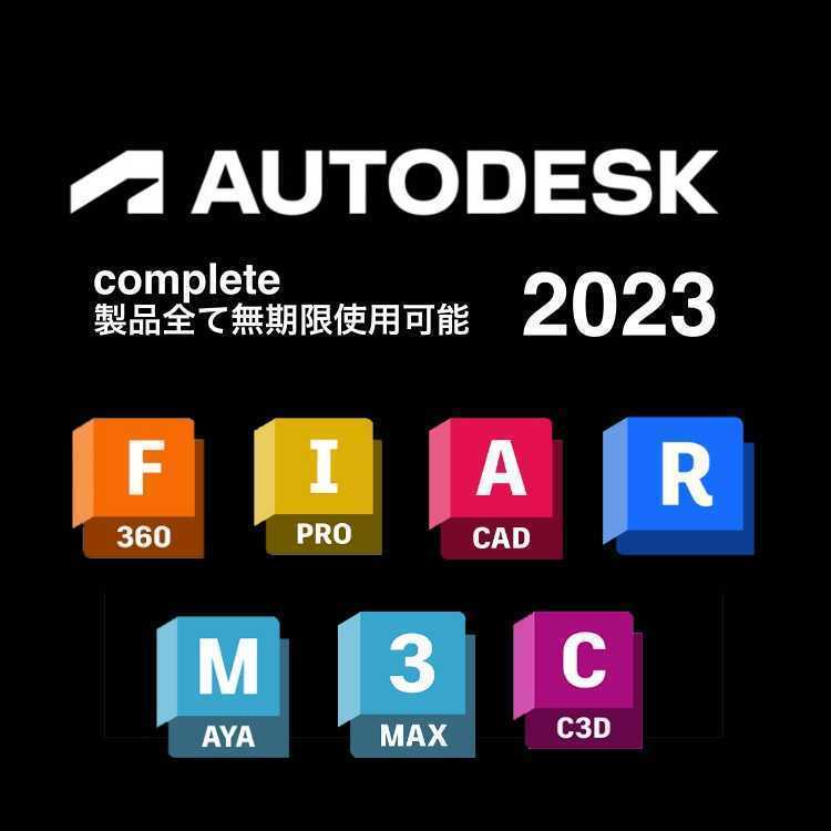 Autodesk 2023 製品ほぼ全て永続版 Autocad Inventor 3ds Max Maya ReCap Pro Revit ...