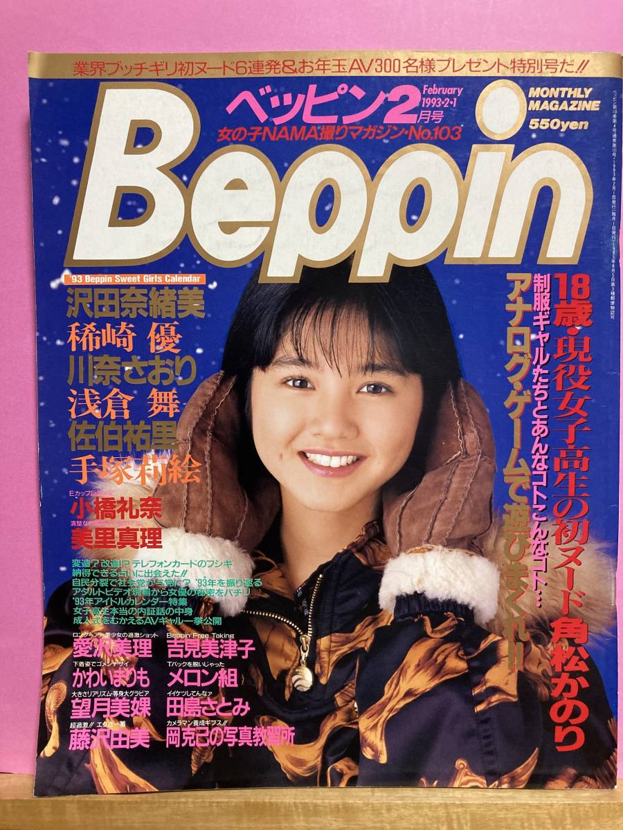 Beppin 1993年2月1日 NO.103 沢田奈緒美 稀埼優 川奈さおり 浅倉舞 佐伯祐里 手塚莉絵 小橋礼奈 美里真理(その他)｜売買 ...