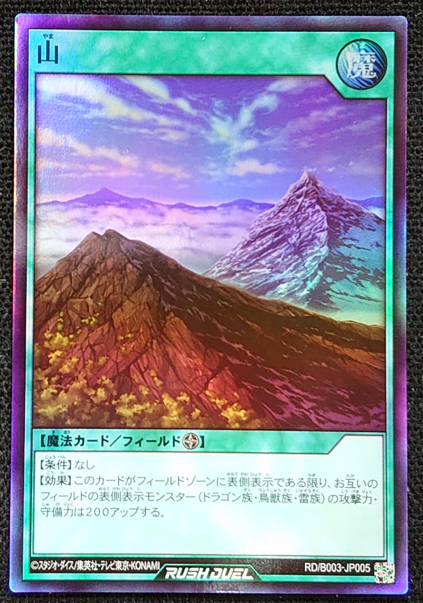 遊戯王ラッシュデュエル 山 スーパーレア RD/B003-JP005(シングルカード)｜売買されたオークション情報、yahooの商品情報をアーカイブ公開 - オークファン（aucfan.com）