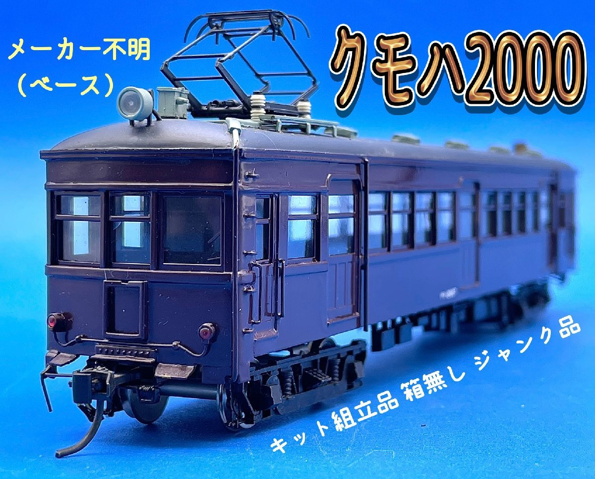 3A HO_EC メーカー不明 ベース クモハ2000 キット組立品 箱無し ジャンク品 #175(JR、国鉄車輌)｜売買されたオークション情報、yahooの商品情報をアーカイブ公開 ...