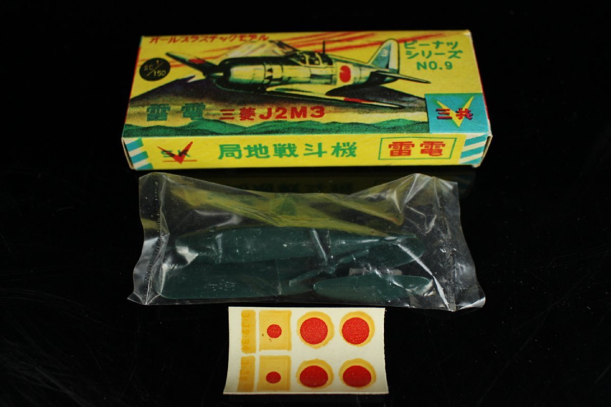 董芸 未組立 1960年代 絶版 三共 ピーナツシリーズ No.9 局地戦斗機 雷電 中 040(日本)｜売買されたオークション情報、yahooの商品情報をアーカイブ公開 - オークファン ...