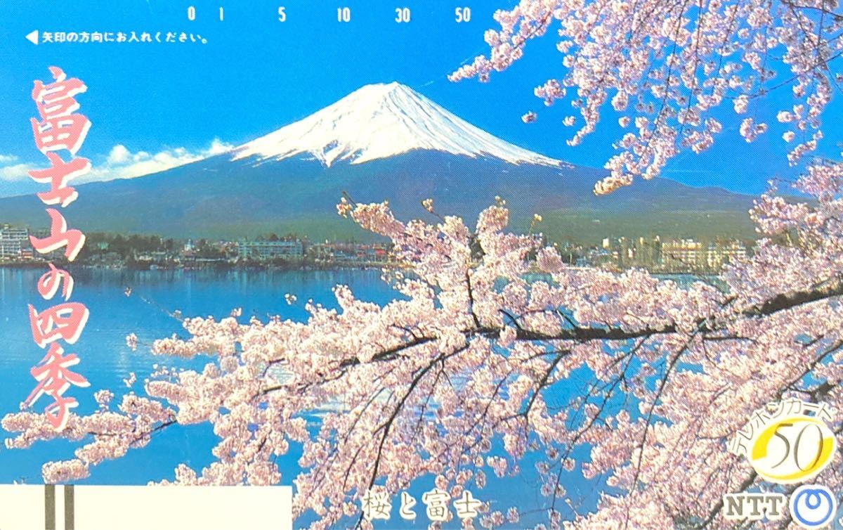 品 富士山の四季 桜と富士 テレホンカード / NTT テレカ 50度数 Mt.Fuji(風景)｜売買されたオークション情報、yahooの商品情報をアーカイブ公開 - オークファン ...