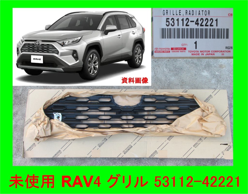 3417 品 トヨタ純正品 RAV4 H50系 グリル 53112-42221 外箱開封済み 保管品(フロント)｜売買されたオークション情報 ...