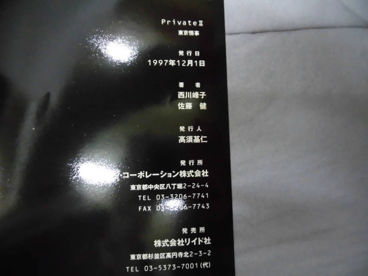 A4S 西川峰子 写真集 PRIVATE 2 東京情事 初版(その他)｜売買されたオークション情報、yahooの商品情報をアーカイブ公開 - オークファン（aucfan.com）