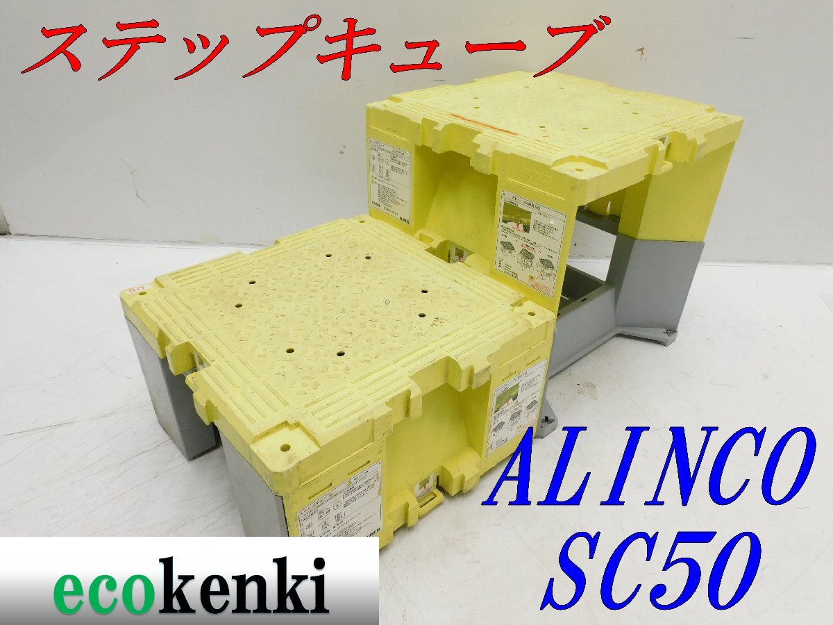2個セット ALINCO ステップキューブ 樹脂製作業台 SC50 足場 踏み台 T637(その他)｜売買されたオークション情報、yahooの ...