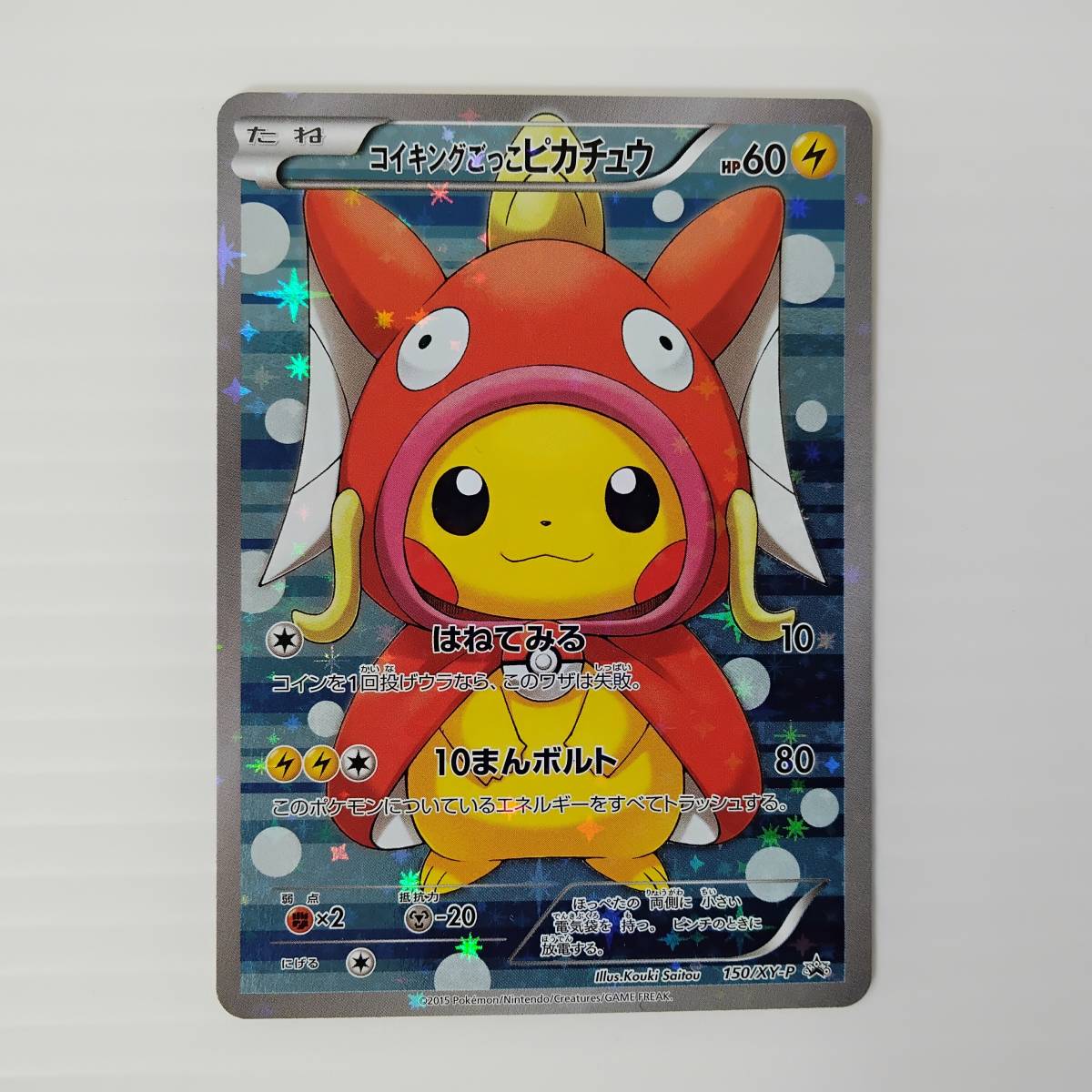 ポケモンカード コイキングごっこピカチュウ 150/XY-P プロモ Pokemon Cards #0416/55(【削除予定】その他)｜売買 ...