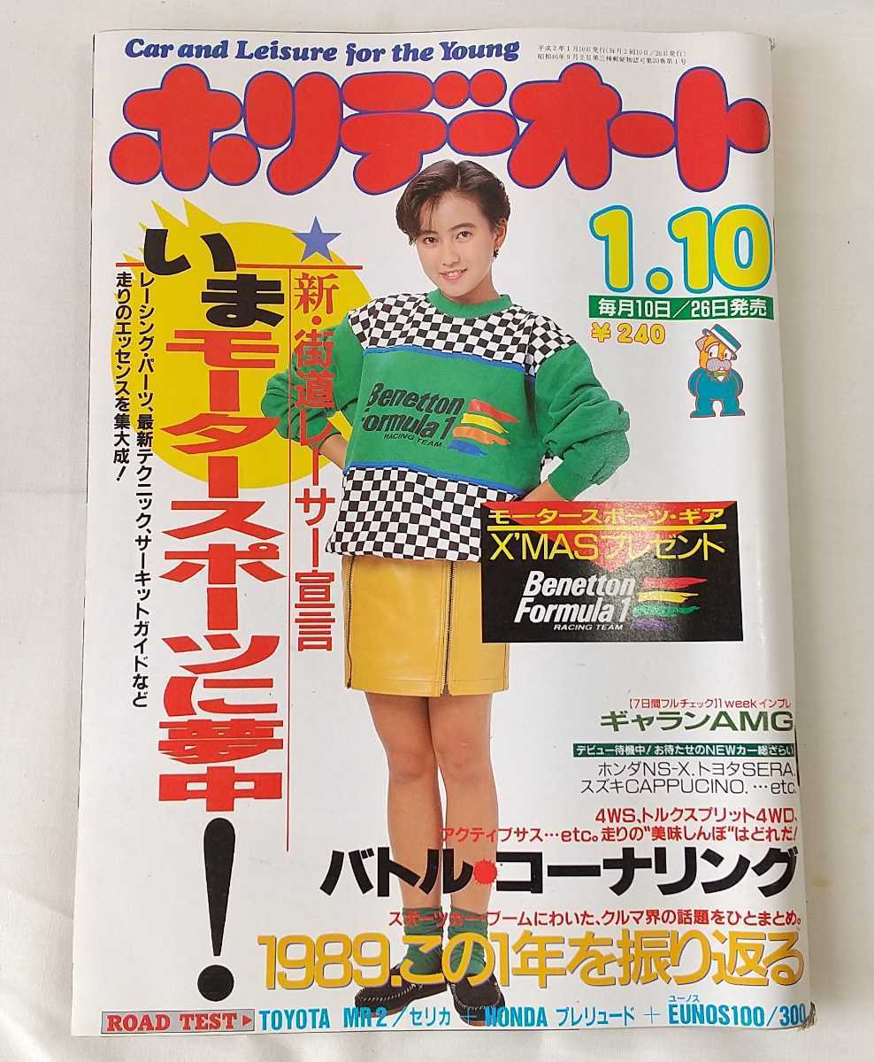 当時物 ホリデーオート 平成2年1月 1989年この1年を振り返る TOYOTA MR2/セリカ+HONDAプレリュード+EUNOS100/300(その他)｜売買されたオークション情報 ...
