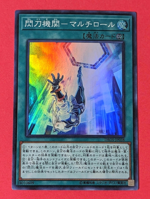 遊戯王 閃刀機関 マルチロール スーパー DBDS(シングルカード)｜売買されたオークション情報、yahooの商品情報をアーカイブ公開 - オークファン（aucfan.com）