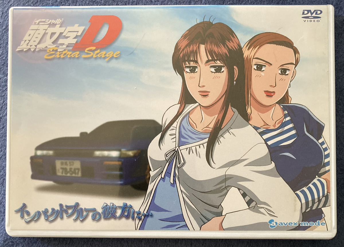 頭文字D Extra Stage インパクトブルーの彼方に DVD イニシャルD(あ行)｜売買されたオークション情報、yahooの商品情報をアーカイブ公開 - オークファン（aucfan.com）