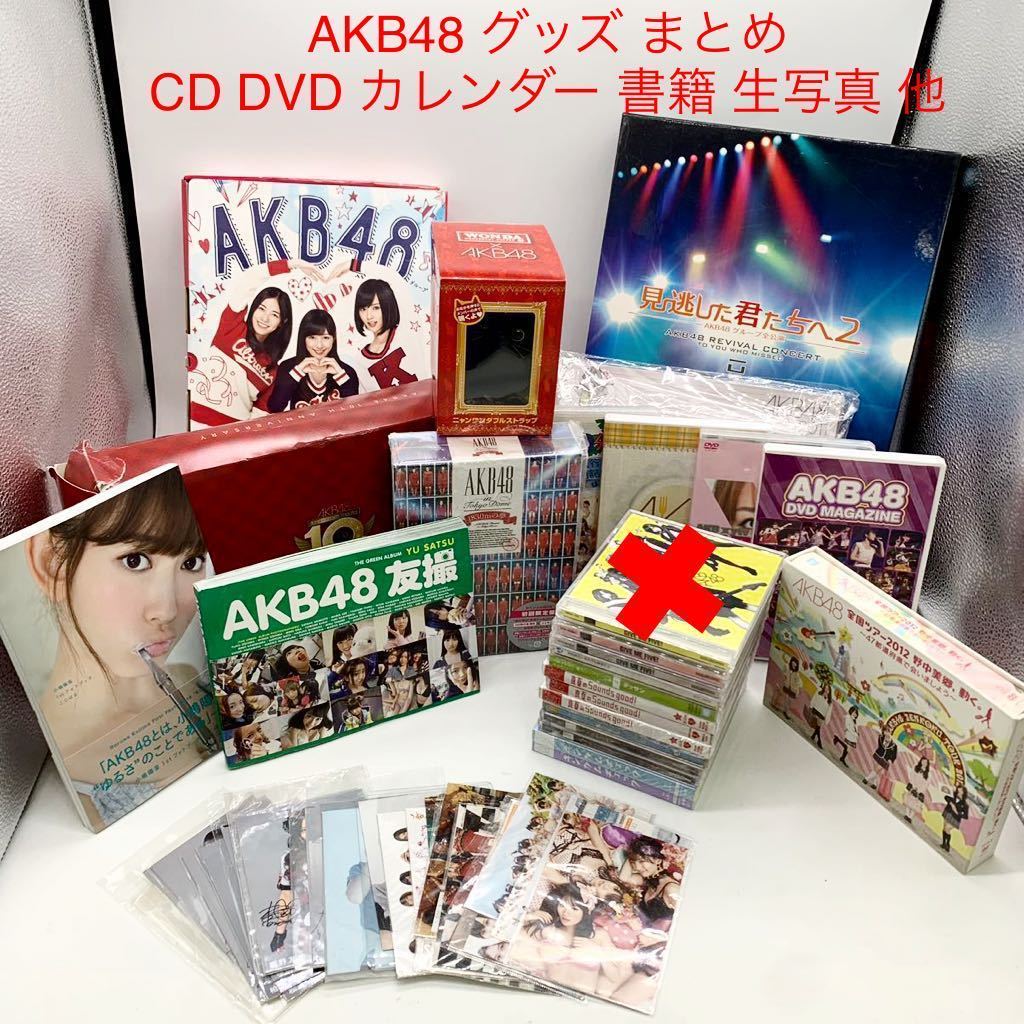 ML6413-22 AKB48 グッズ まとめ CD DVD カレンダー 書籍 生写真 他 見逃した君たちへ2 AKB10周年 全国ツアー2012(その他)｜売買されたオークション情報 ...