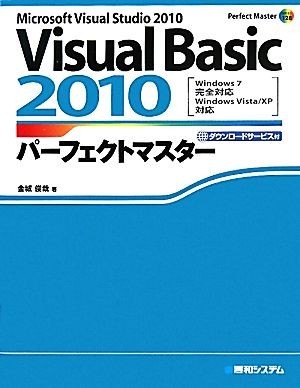 Visual Basic 2010パーフェクトマスター Windows 7完全対応 Windows Vista／XP対応 Perfe ...